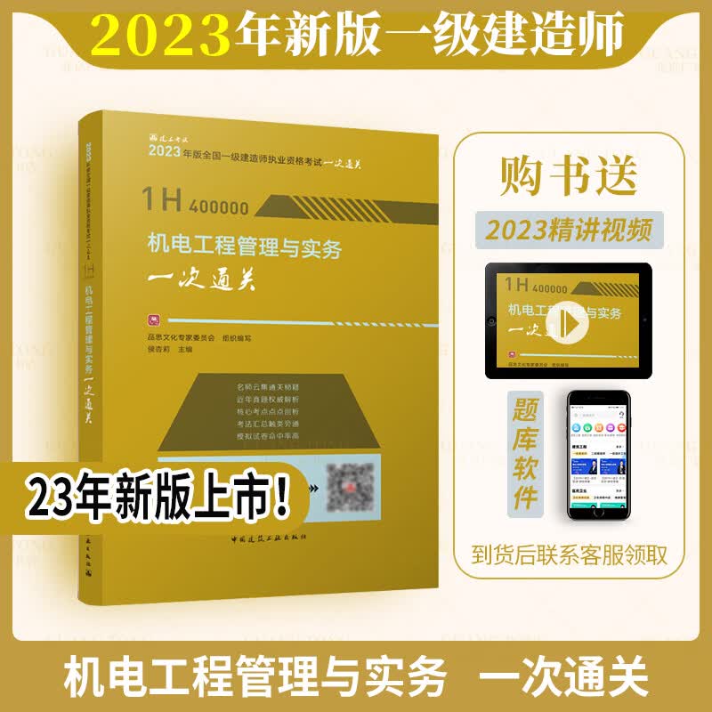 2023年一建 机电工程管理与实务一次通关【2023年版全国一级建造师考试一次通关】