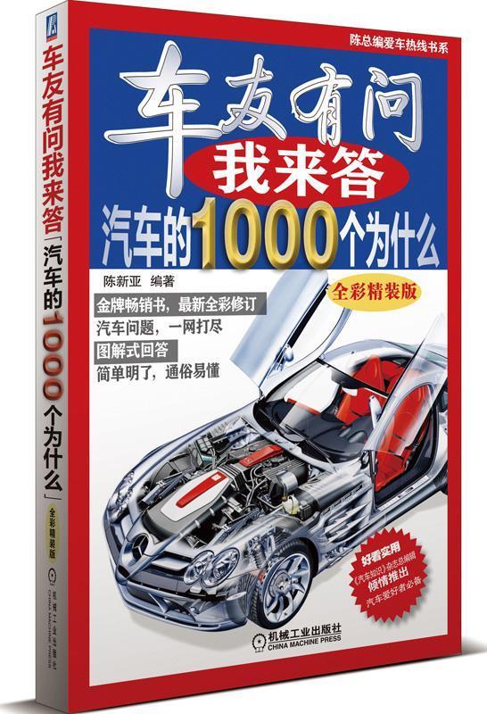 车友有问我来答:汽车的1000个为什么(全彩精装版)