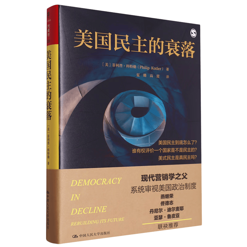 美国民主的衰落