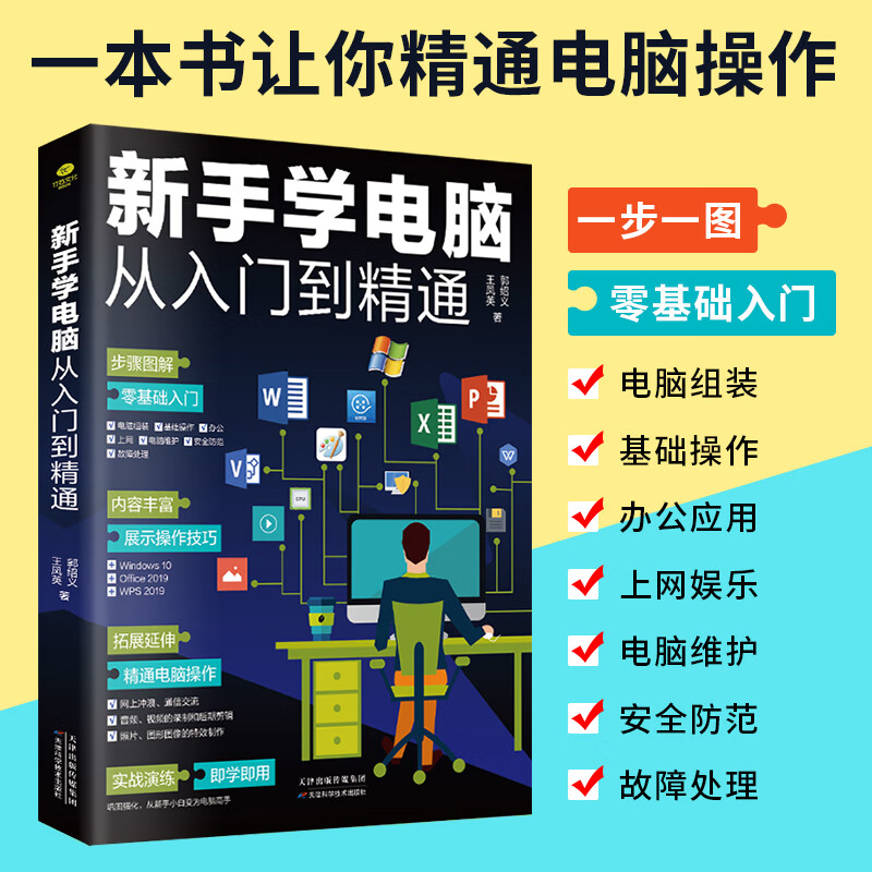 速发 新手学电脑从入门到精通 电脑新手精通电脑操作的入门书 计算机电脑基础知识 图书籍 无颜色 无规格