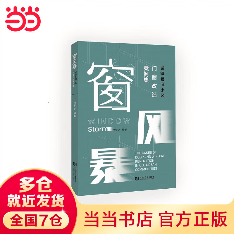 窗风暴：城镇老旧小区门窗改造案例集