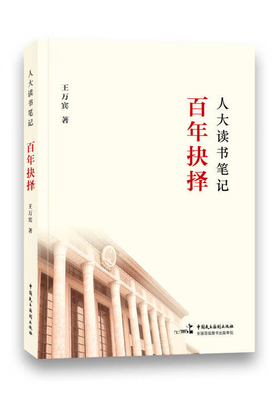 人大读书 百年抉择【好书】