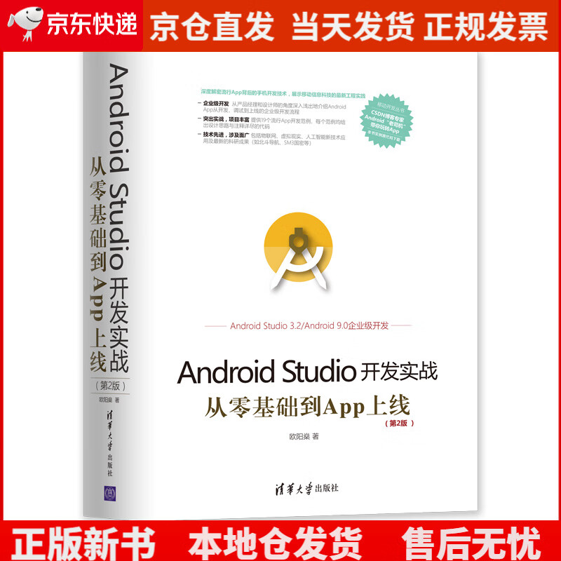 移动开发丛书·Android Studio开发实战：从零基础到App上线(第2版)《现货速发》，