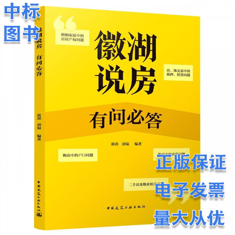 徽湖说房 有问必答 微湖 湖编 中国建筑工业出版社