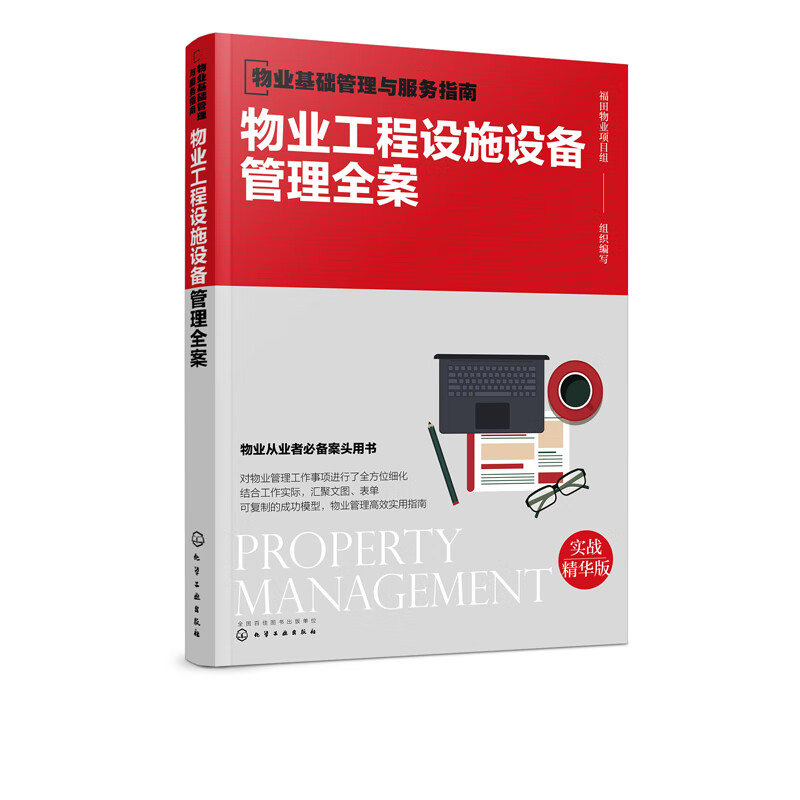 物业基础管理与服务指南物业工程设施设备管理全案物业管理书籍物业设施设备常规管理房屋日常养护智慧楼宇建