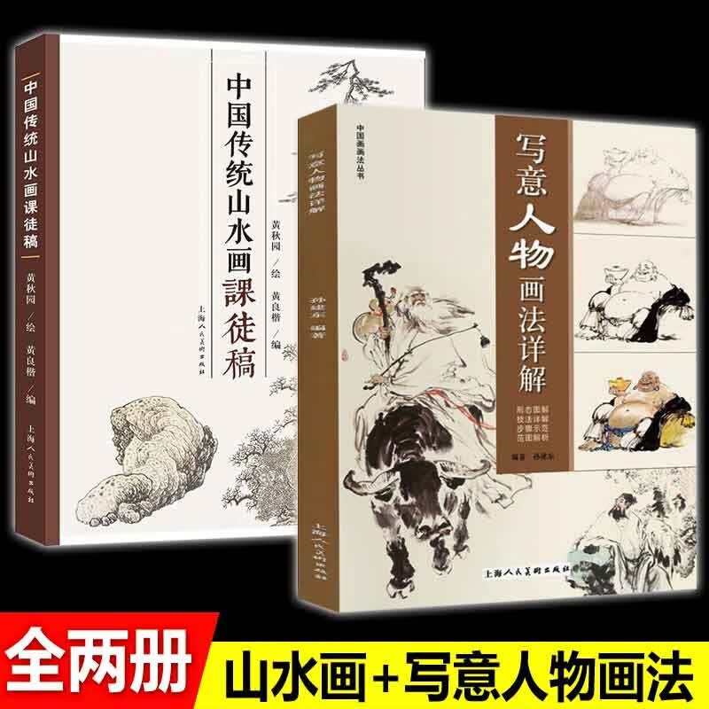 【良心商家】写意人物画法详解+中国传统山水画课徒稿【全两册】孙建东 著 上海人民美术出版社