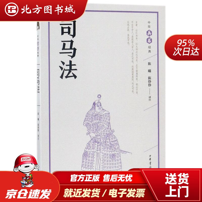 【现货】司马法（中华兵书经典丛书）陈曦,陈铮铮译注中华书局有限公司 北方图书城