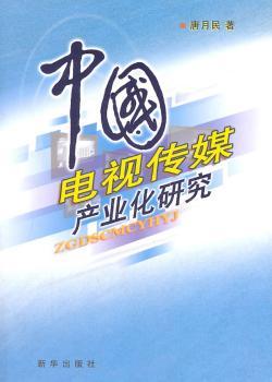书籍 中国电视传媒产业化研究 唐月民著 新华出版社