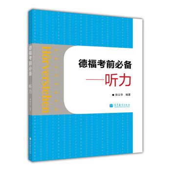 德福考前必备: 听力9787040382518