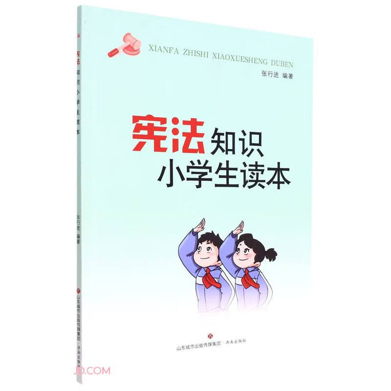 宪法知识小学生读本9787548840206济南张行进
