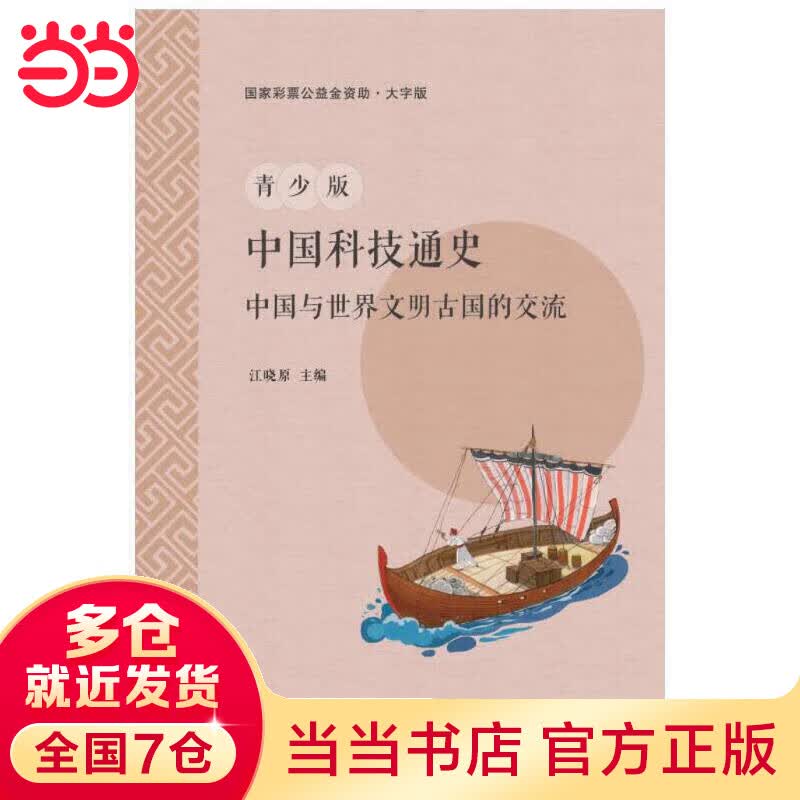 青少年中国科技通史：中国与世界文明古国的交流（大字版）