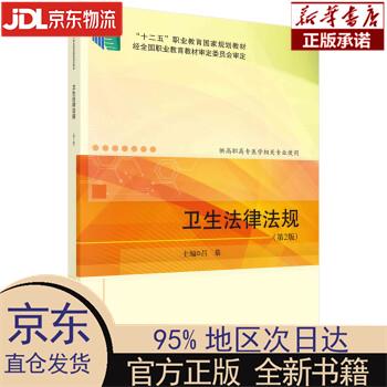 卫生法律法规（第2版） 吕慕 科学出版社