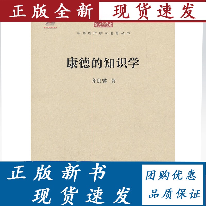 康德的知识学 齐良骥 著