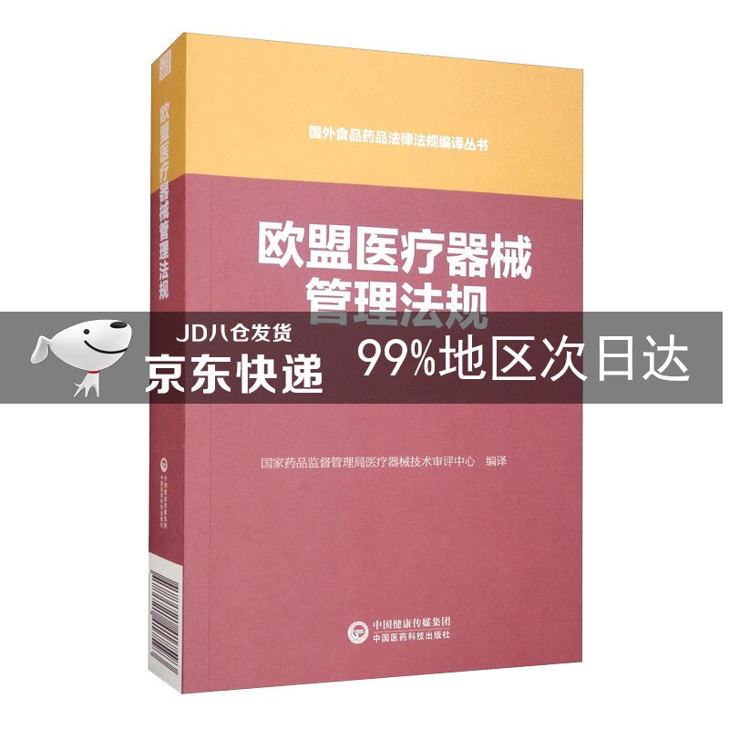 欧盟医疗器械管理法规/国外食品药品法律法规编译丛书