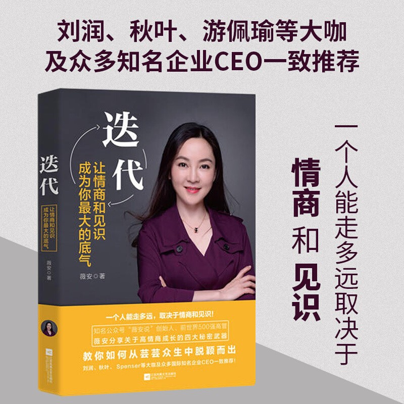 迭代：让情商和见识成为你*的底气（知名公众号“薇安说”创始人*力作）励志*学书籍