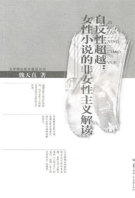 自反性:女性小说的非女性主义解读 魏天真著