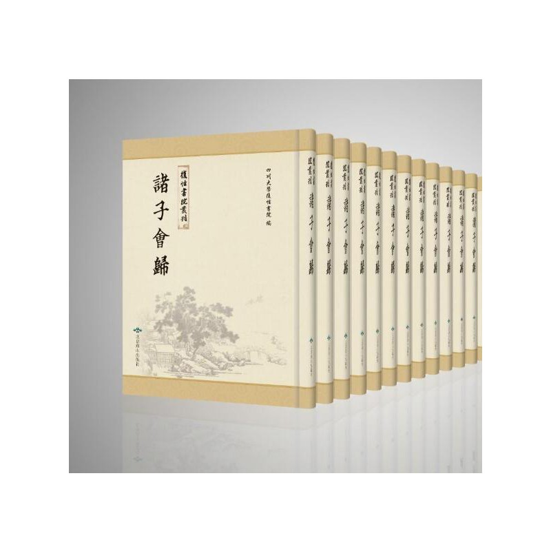 诸子会归（16开精装 全40册）cwg