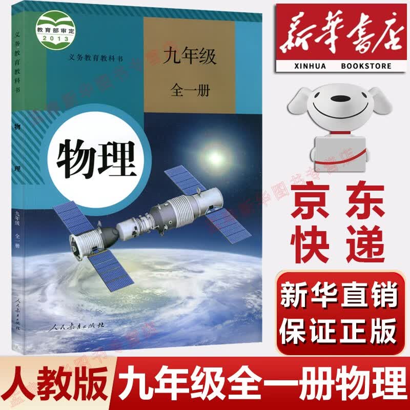 全新现货人教版九年级全一册物理课本 初中三年级物理书 人民教育出版社9九年级物理教科 九年级全一册物理