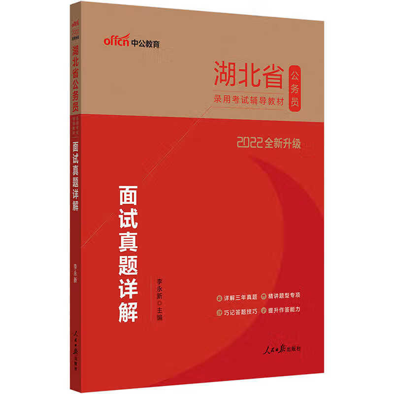 全新 中公省考2022湖北省公务员考试面试教材 面试真题详解（全新升级）