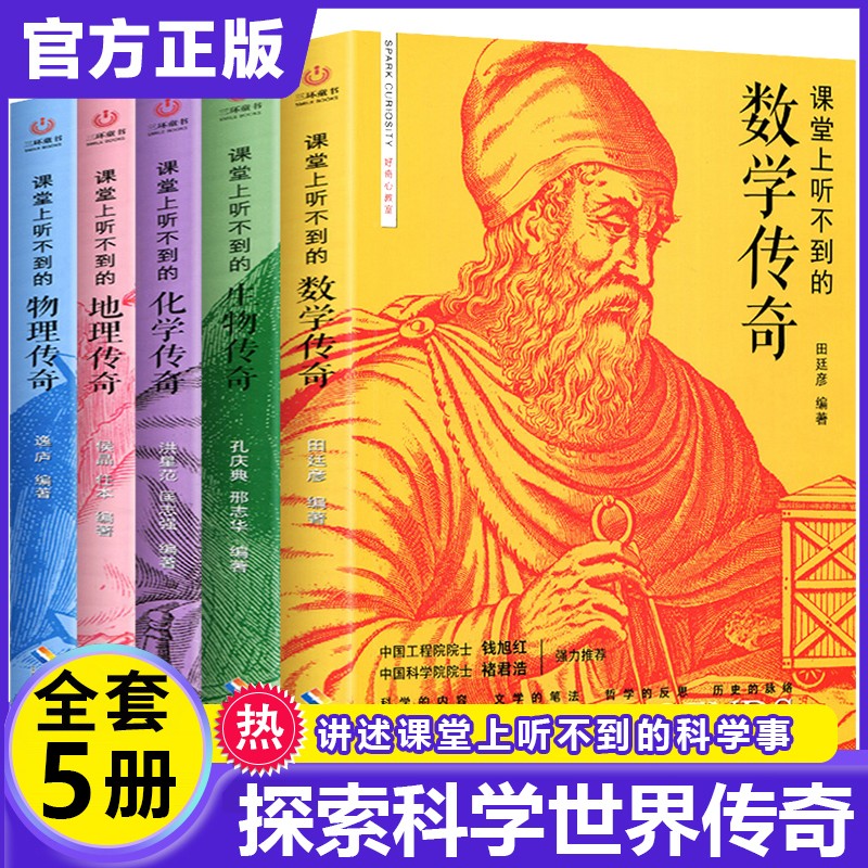 单本套装可选】课堂上听不到的数学物理化学生物地理传奇中小学生课外阅读书籍 套装全5册