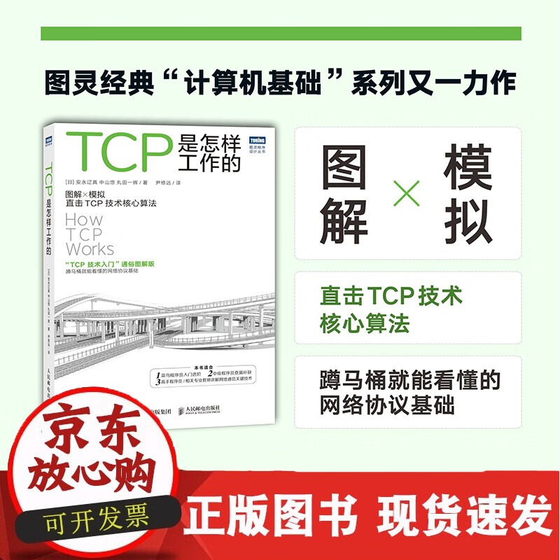 C 书籍 TCP是怎样工作的 安永辽真,中山悠,丸田 辉人民邮电出版社9787115610744