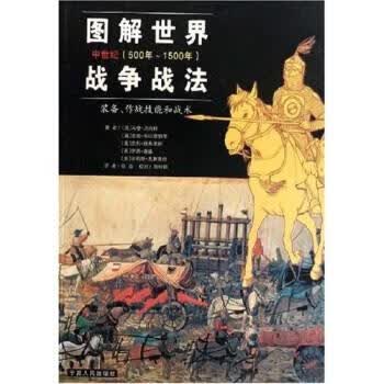 图解世界战争战法：中世纪 [英]马修·贝内特等