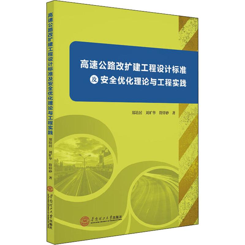 高速公路改扩建工程设计标准及安全优化理论与工程实践