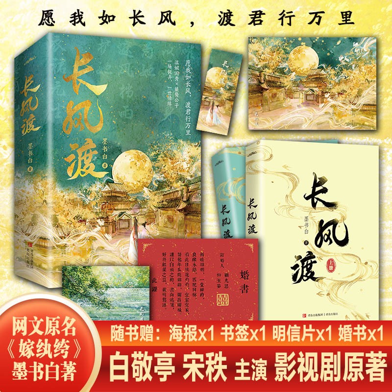 长风渡实体书全套2册 墨书白著 原名嫁纨绔 白敬亭宋轶主演电视剧原著小说山河枕晋江古代言情权谋终结完结篇愿我如长风渡君行万里