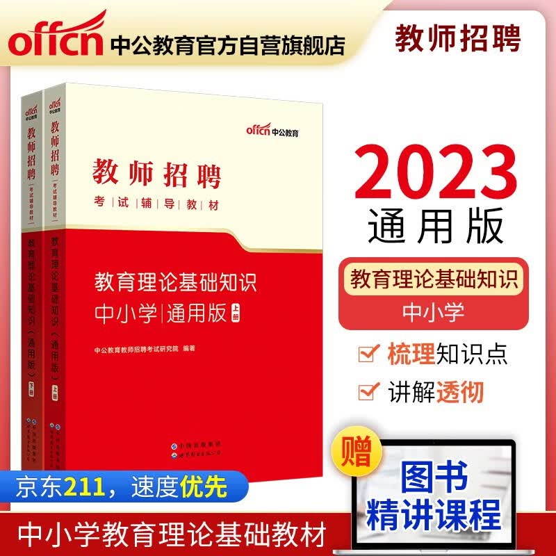中公教育2023教师招聘考试教材：教育理论基础知识（通用版）