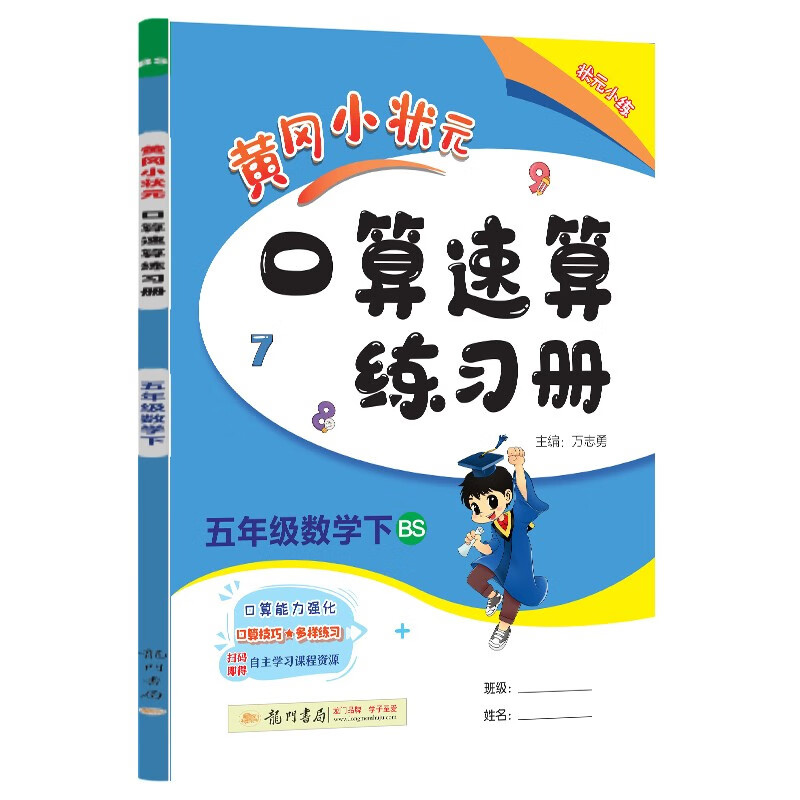 2023年春季黄冈小状元口算速算五年级数学（下）北师大版