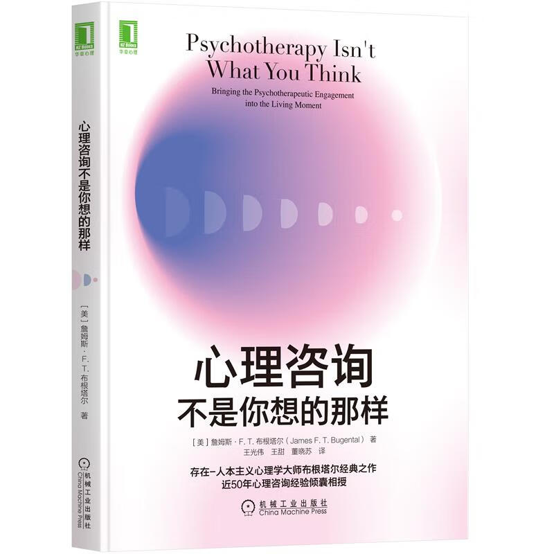 心理咨询不是你想的那样 [美] 詹姆斯 F.T.布根塔尔(Jame|8089208