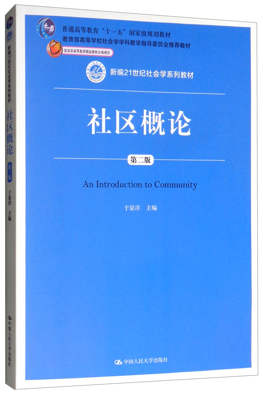社区概论（第二版）/新编21世纪社会学系列教材，普通高等教育“十一五”国家级规划教材