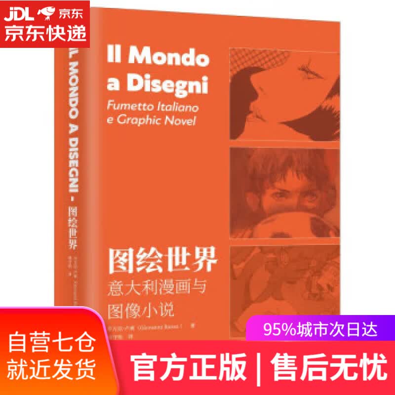 图绘世界：意大利漫画与图像小说 [意大利]乔万尼·卢索 上海三联书店