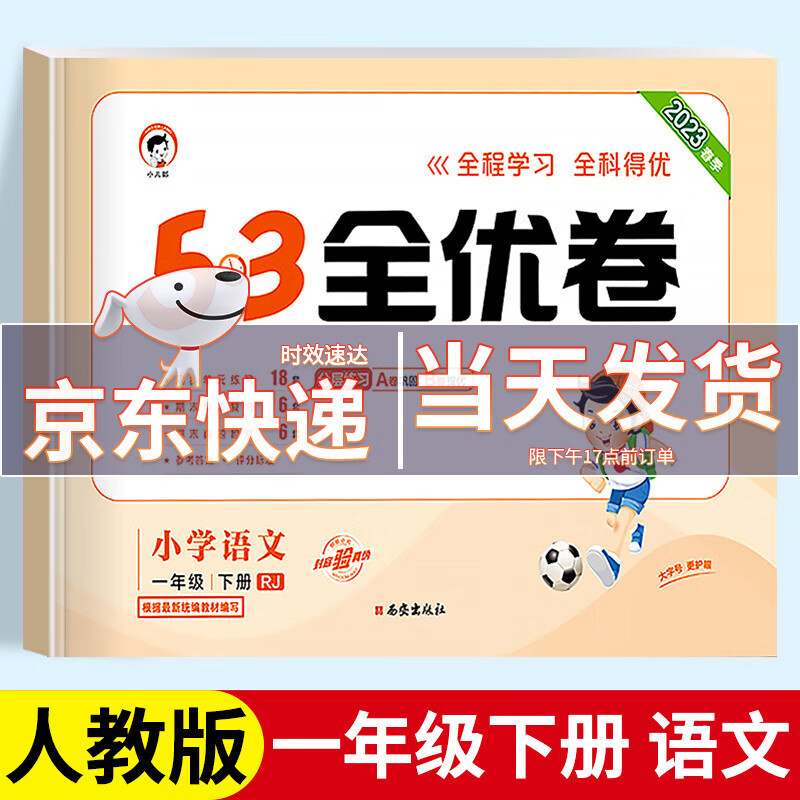 【科目自选】2023新版53天天练一年级下53全优卷一年级下册语文数学全套部编人教版苏教版北师大版5.3五三天天练5+3教材同步练习册 53全优卷 1下 语文 人教版
