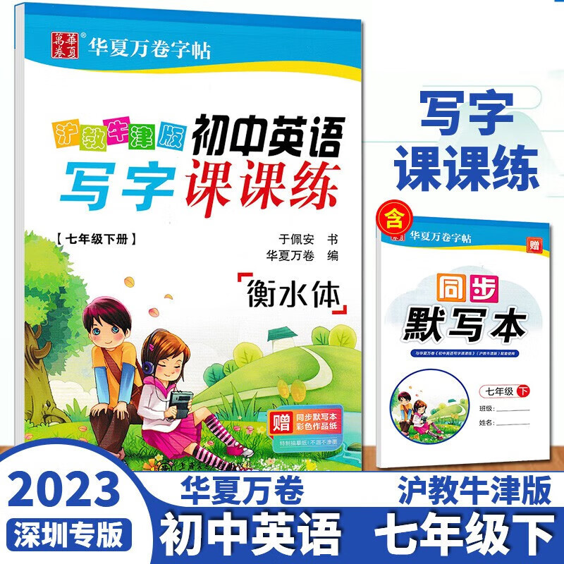 2023春广州深圳专用初中英语写字课课练七八九年级上册下册沪教牛津版HJNJ华夏万卷字帖衡水体 七年级下册英语沪教牛津版