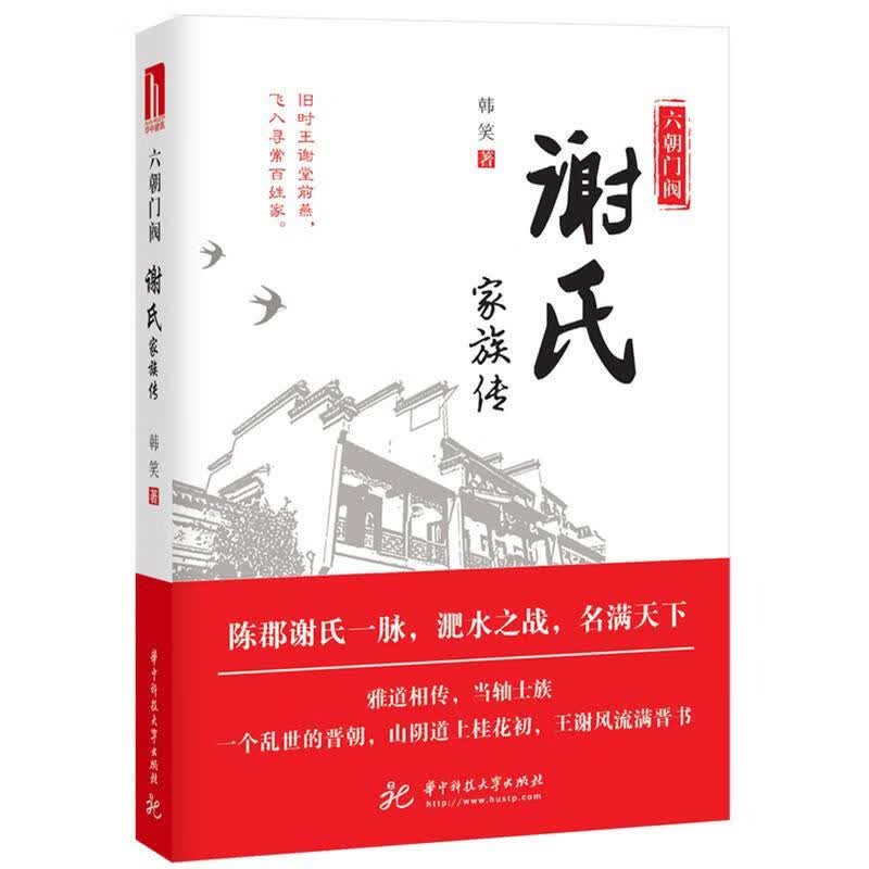 六朝门阀：谢氏家族传 韩笑 著 华中科技大学出版社