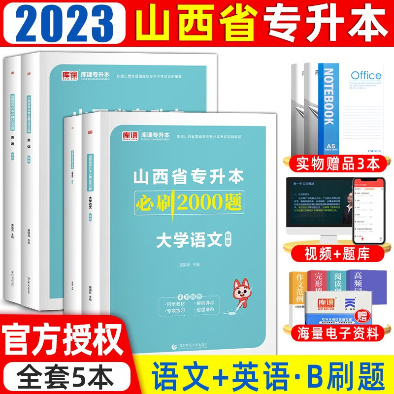 库课2023年山西专升本教材必刷题必刷2000题文科理真题试卷模拟高等数学语文英语公共山西省统招专升 (语文+英语)必刷题 山西省
