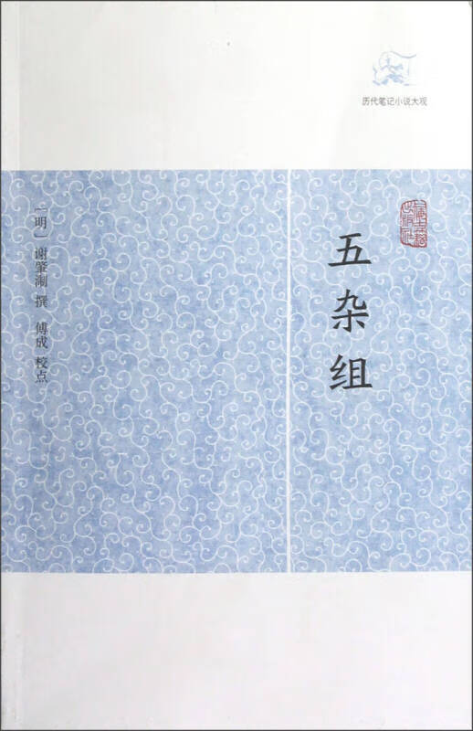五杂组9787532563609【好书】