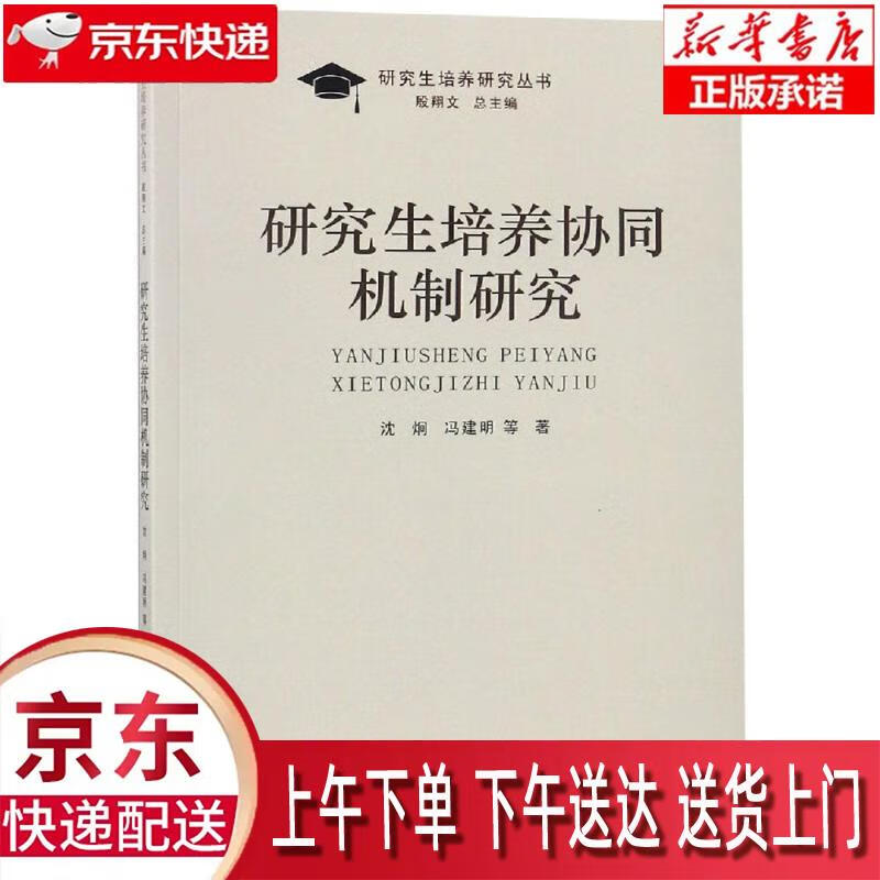 【全新送货上门】研究生培养协同机制研究研究生培养研究丛书 沈炯等 南京大学出版社