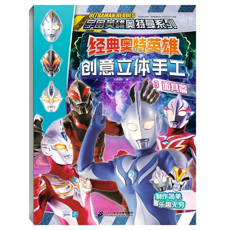 经典奥特英雄创意立体手工3（面具篇）/宇宙英雄奥特曼系列