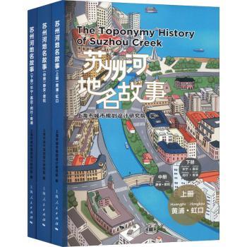 苏州河地名故事（全3册）旅游/地图/户外探险上海市城市规划设计研究院9787208177796