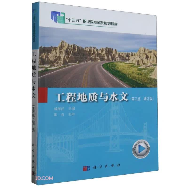 工程地质与水文(第3版增订版十四五职业教育国家规划教材)