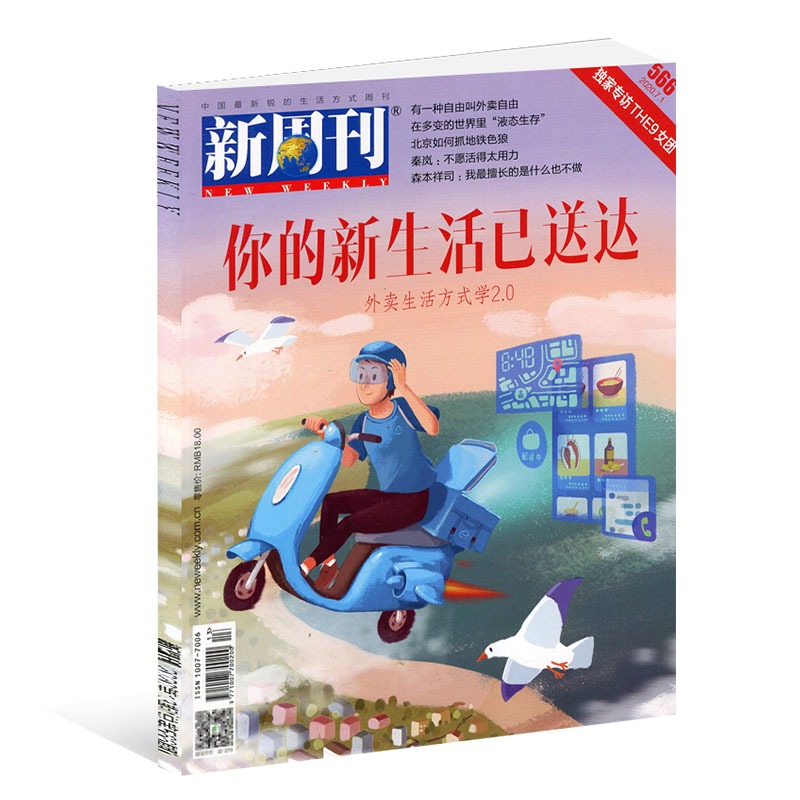 新周刊杂志2020年第1-24期打包度大盘点非2021/2022/2023过期刊环球看天下中国南方人物三联生活热点时政财经资讯周刊 2020年第13期外卖生活