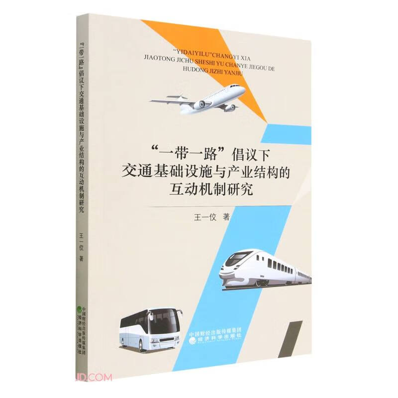“一带一路”倡议下交通基础设施与产业结构的互动机制研究