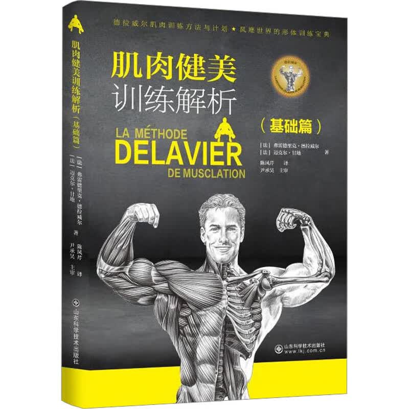 肌肉健美训练解析(基础篇) 图书