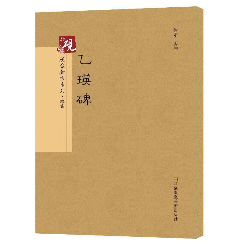 【 送货上门】砚台金帖系列.乙瑛碑 书法碑帖系列