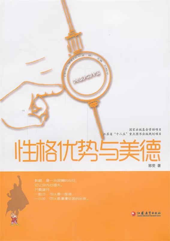 性格优势与美德 郭雯著