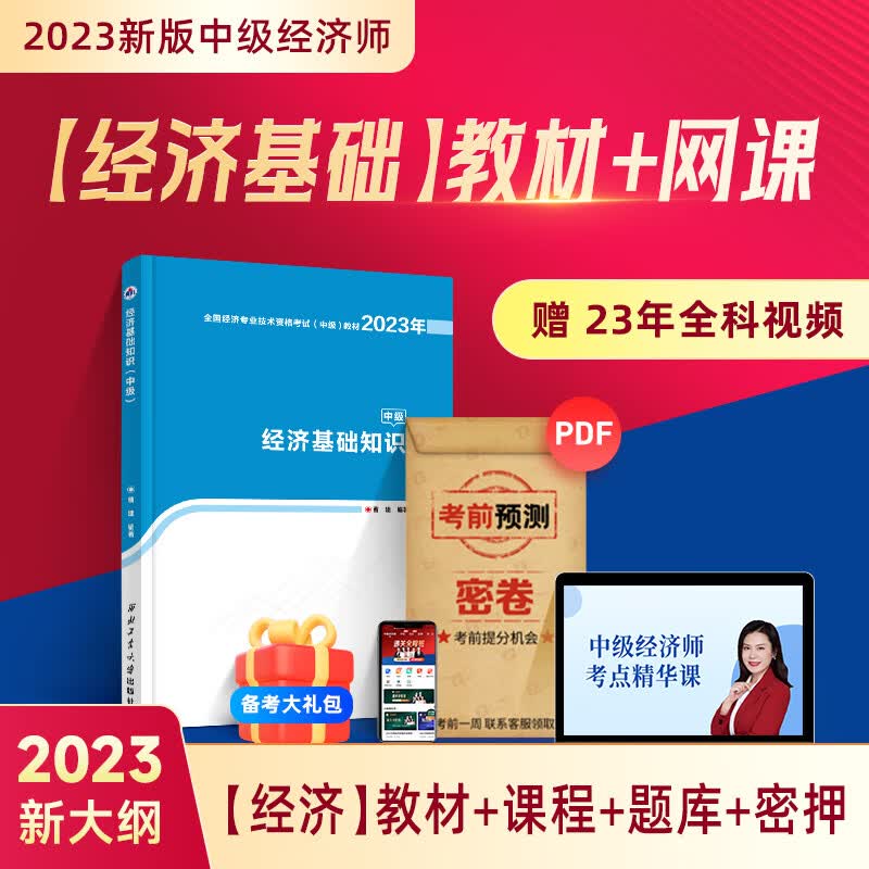 23年中级经济师教材+试卷】2023年中级经济师课程题库教材书籍真题密卷押题题库官方经济基础工商管理人力资源金融专业知识与实务 23年经济基础【教材】