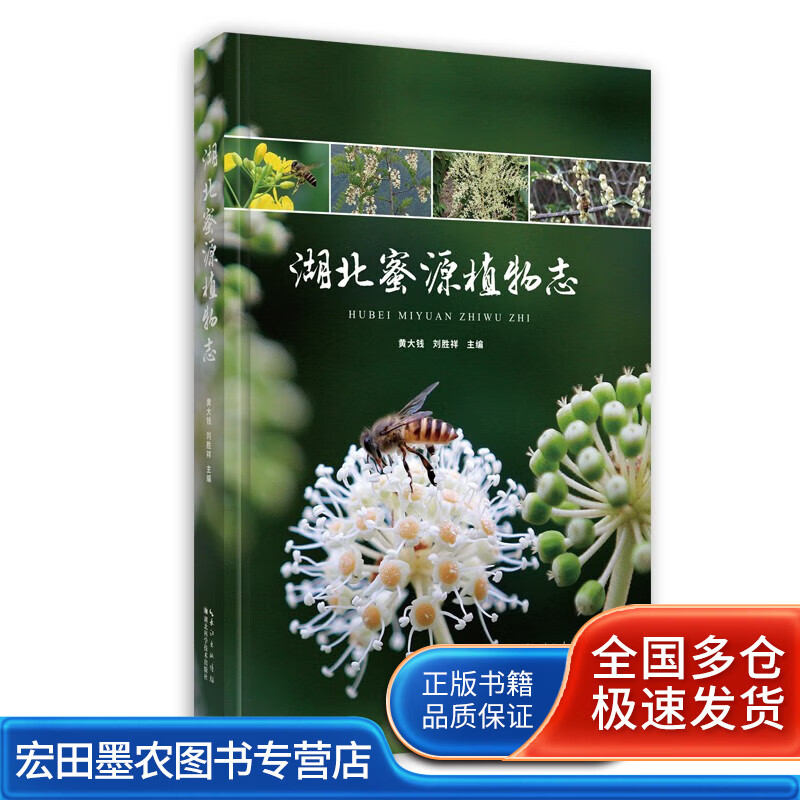 湖北蜜源植物志【特惠】