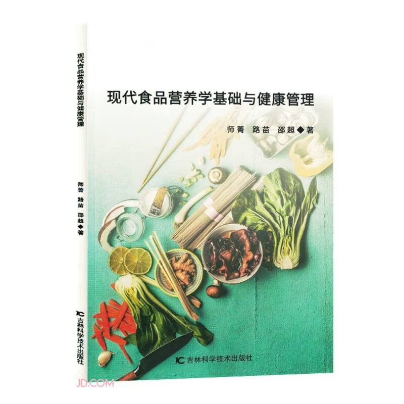 现代食品营养学基础与健康管理